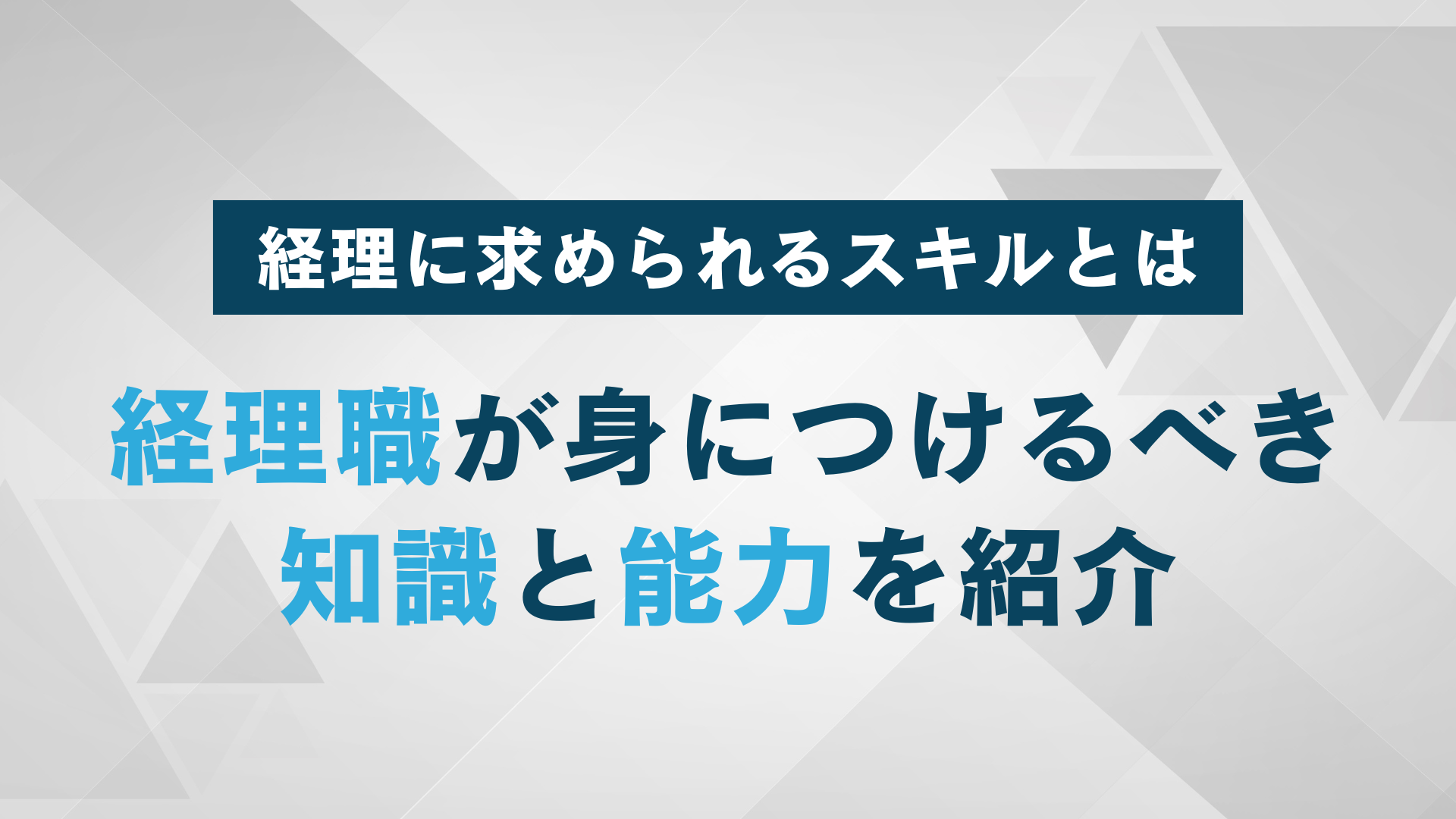 経理職に求められるスキルとは？身につけるべき知識と能力を紹介 | WARC AGENT マガジン